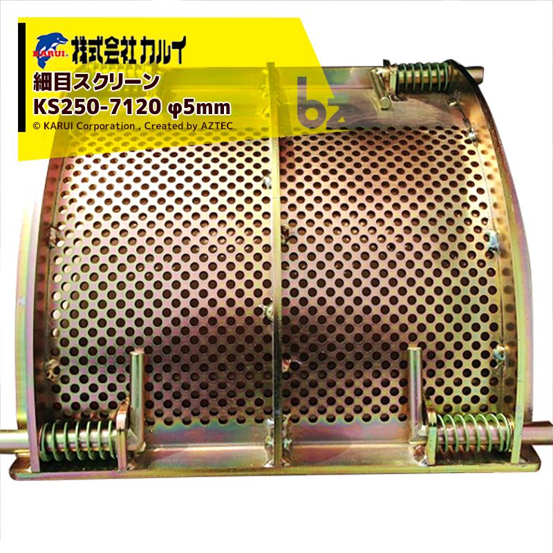 カルイ 細目スクリーン KS250-7120 φ5mm KDC-2500B用 法人様限定 : AZTEC ビジネスストア - 通販 ...