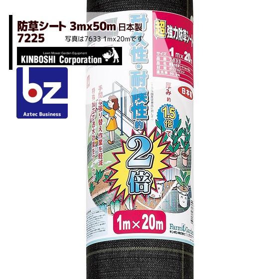 キンボシ 超強力 防草シート 3m×50m巻 7225 [日本製] 法人様限定 : AZTEC ビジネスストア - 通販 - Yahoo!ショッピング