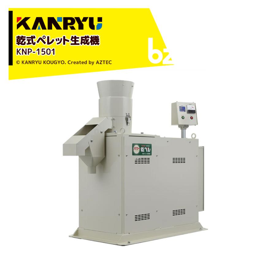 カンリウ工業｜乾式ペレット成形機 パワー乾ペレ KNP-1501 15馬力【事前にペレットテスト加工が必要です】｜法人様限定 : AZTEC ...