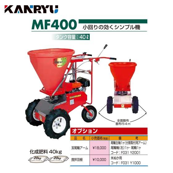カンリウ工業｜＜オプション品＞まきっこ MF400用 双尾輪アーム F031 Y2001｜法人様限定 :knr-mf400-op1:AZTEC ビジネスストア - 通販 - Yahoo!ショッピング