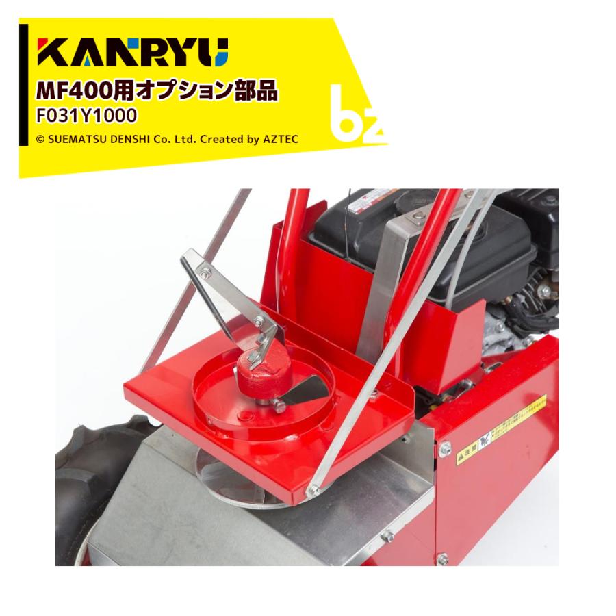 カンリウ工業｜＜オプション品＞まきっこ MF400用 米ヌカ用 攪拌羽 F031 Y1000｜法人様限定 : knr-mf400-op2 : AZTEC ビジネスストア - 通販 ...