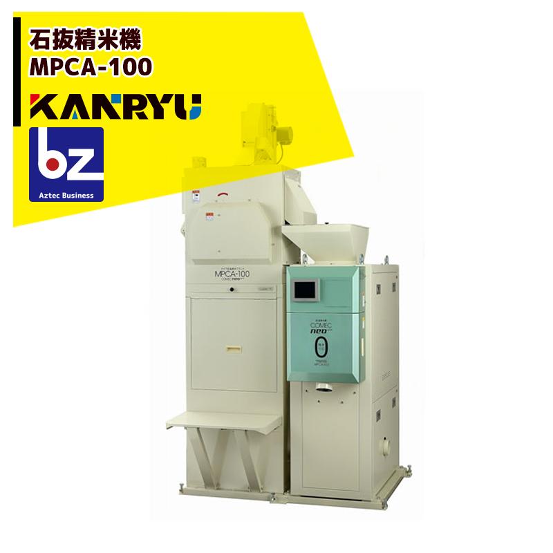 カンリウ工業｜業務用石抜精米機 MPCA-100【大型商品】【法人限定商品】【車上渡し】【返品不可】｜法人様限定 : AZTEC ビジネス ...