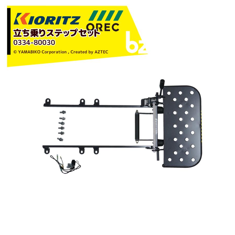 ヤマビコ オーレック・共立｜ハンマーナイフ アタッチメント 立ち乗りステップセット 対象機種HRC663、HRC664、HRC665、HRC803、HRC804 ステップ台 0334 ...