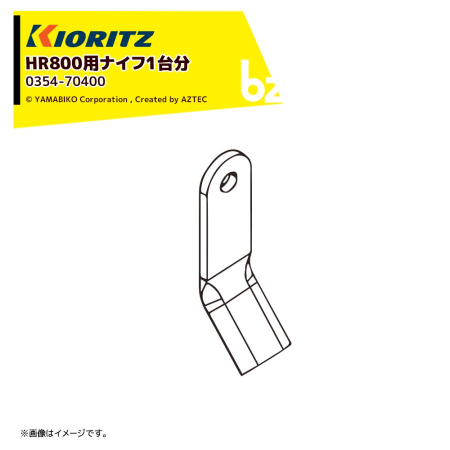 ヤマビコ 共立 やまびこ [純正部品] ハンマーナイフモア HR800用ナイフ 1台分46枚セット ※ボルト別売 0354-70400 法人様 ...