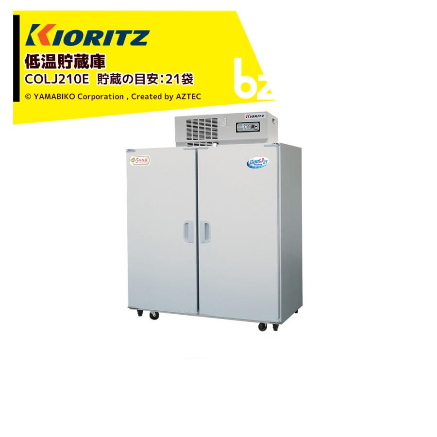 ヤマビコ 共立 やまびこ|低温貯蔵庫 COOL-Jシリーズ COLJ210E ヤマビコ 共立 やまびこ|低温貯蔵庫 COOL-Jシリーズ COLJ210E