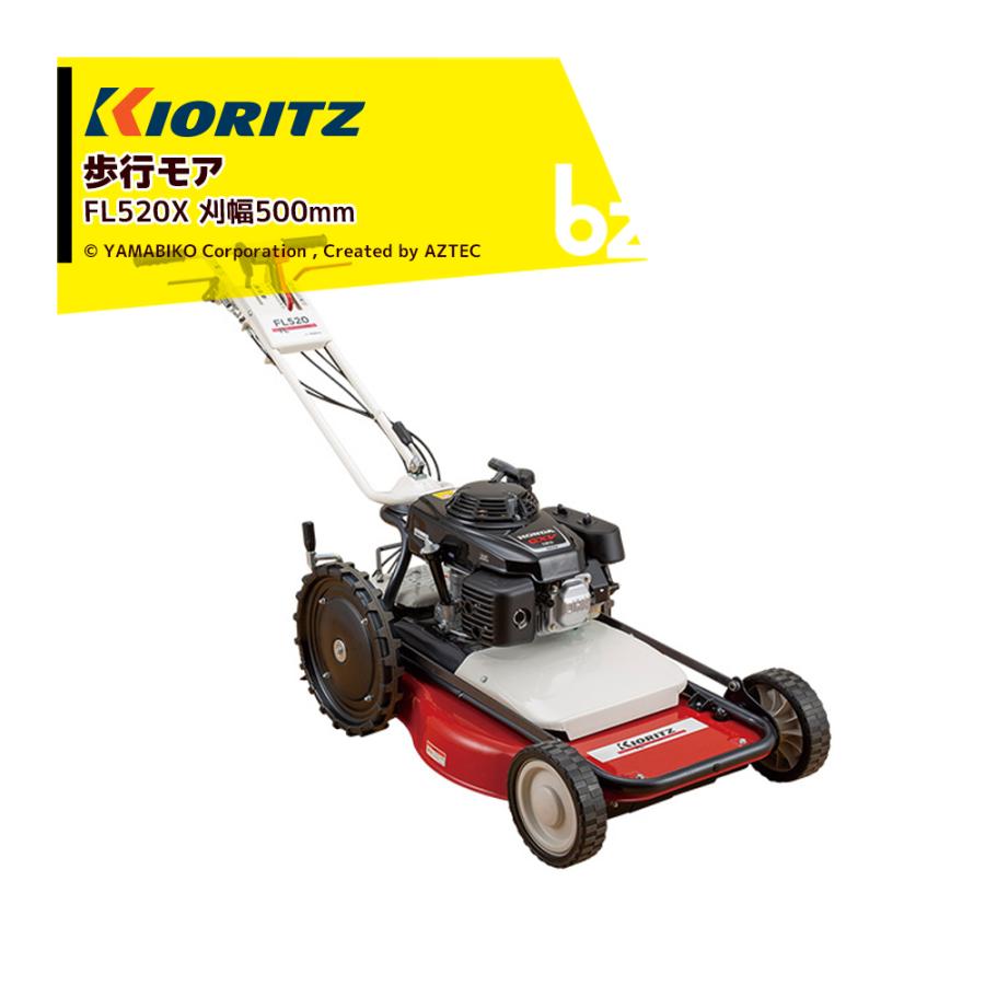 ヤマビコ 共立 やまびこ 歩行モア FL520X 刈幅500mm 刈高10〜70mm バーナイフ1枚 草刈り 除草 草刈り機 法人様限定 : AZTEC ビジネスストア - 通販 ...