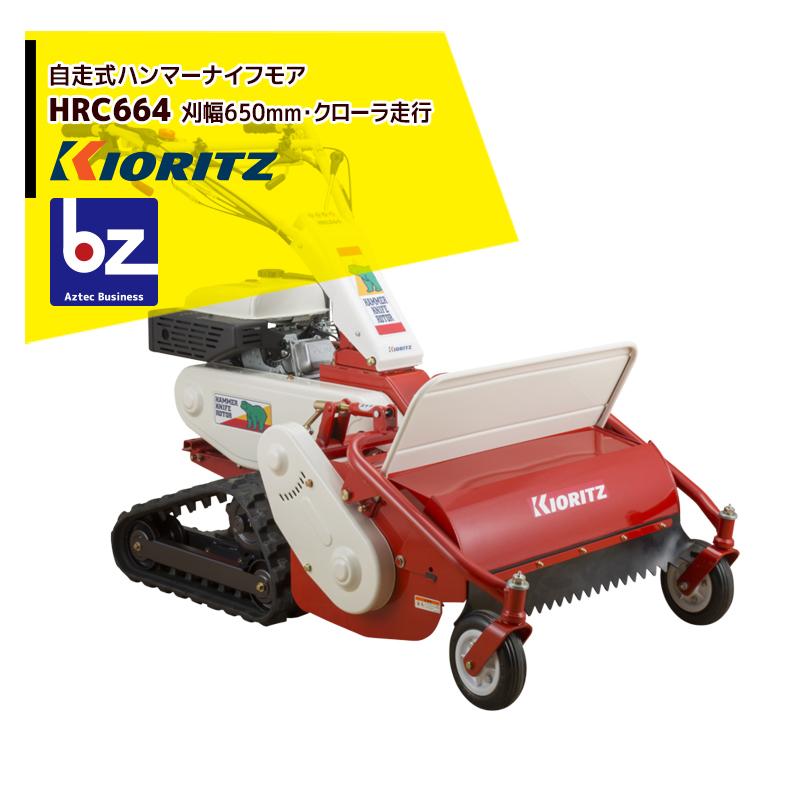 ヤマビコ 共立 やまびこ｜ハンマーナイフモア HRC664 刈幅650mm 刈高20〜85mm ナイフ形状フリーナイフ 38枚 草刈り機｜法人様限定 : AZTEC ビジネスストア - 通販 ...