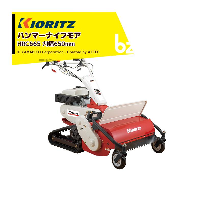 ヤマビコ 共立 やまびこ｜ハンマーナイフモア HRC665 刈幅650mm 刈高20〜85mm ナイフ形状フリーナイフ 38枚 草刈り機｜法人様限定 : AZTEC ビジネスストア - 通販 ...