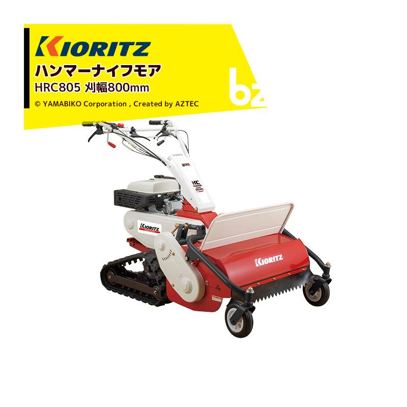 ヤマビコ 共立 やまびこ｜ハンマーナイフモア HRC805 刈幅800mm 刈高20〜85mm ナイフ形状フリーナイフ 46枚 草刈り機｜法人様限定 : AZTEC ビジネスストア - 通販 ...