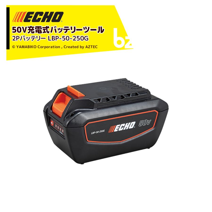 ヤマビコ やまびこ ECHO｜50Vリチウムイオンバッテリー 2Pバッテリー LBP-50-250G : AZTEC ビジネスストア - 通販 - Yahoo!ショッピング