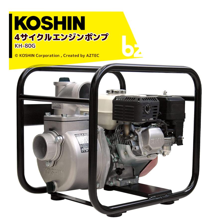 KOSHIN｜工進 4サイクル エンジンポンプ ハイデルスポンプ KH-80G 80mm(3インチ) ホンダエンジン搭載 GXエンジン型｜法人様限定 : AZTEC ビジネスストア - 通販 ...