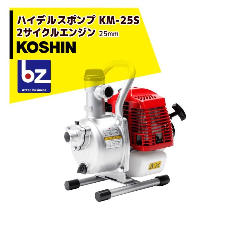 KOSHIN｜工進 2サイクルエンジン ハイデルスポンプ 25mm KM-25S(KM-25S-AAA-0)｜法人様限定 : ksn-km25s : AZTEC ビジネスストア - 通販 ...