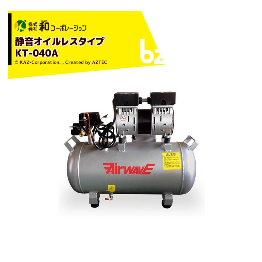 和コーポレーション｜KAZ エアーコンプレッサー AirWAVE 静音オイルレスタイプ タンク容量39L（アルミ製） KT-040A｜法人様限定 : AZTEC ビジネスストア - 通販 ...
