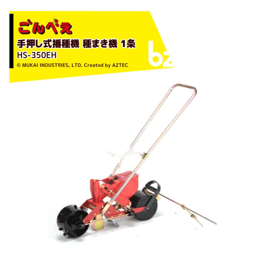 向井工業｜手押し式播種機 種まき機 ごんべえ 1条 エンドレスベルト・サブホッパー＆マーカー付 HS-350EH 野菜類 ベルト付｜法人様限定 : AZTEC ビジネスストア - 通販 ...