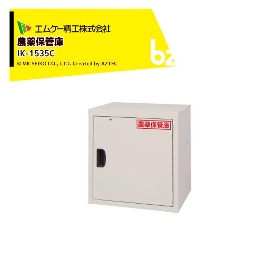 MK（建具金物） エムケー精工｜農薬保管庫 農薬・毒物・劇物保管 IK-1535C 幅535×奥行455×高さ520mm｜法人様限定 ...