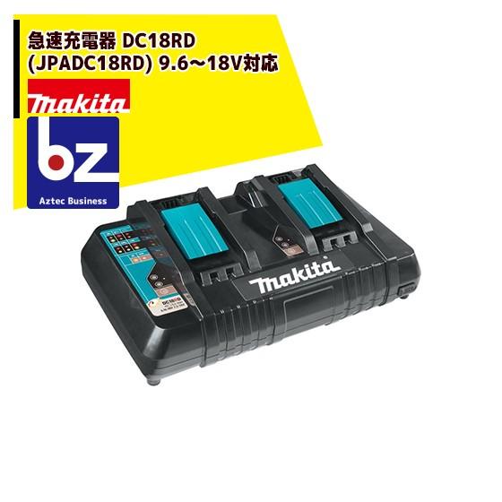 マキタ マキタ｜急速充電器 DC18RD(JPADC18RD) 9.6〜18V対応｜法人様限定 : AZTEC ビジネスストア - 通販 ...