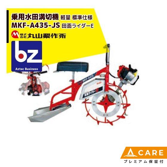 丸山製作所 丸山製作所｜乗用水田溝切機 MKF-A435-JS-1 田面ライダーE 標準仕様【プレミアム保証付】｜法人様限定 : AZTEC ビジネスストア - 通販 - Yahoo!ショッピング