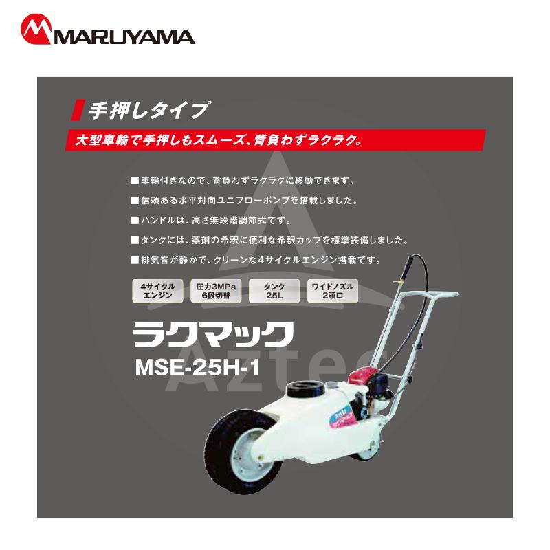 丸山製作所 丸山製作所｜エンジン式 手押しタイプ動噴 ライマック MSE-25H-1 タンク容量25L｜法人様限定 : AZTEC ビジネスストア - 通販 - Yahoo!ショッピング