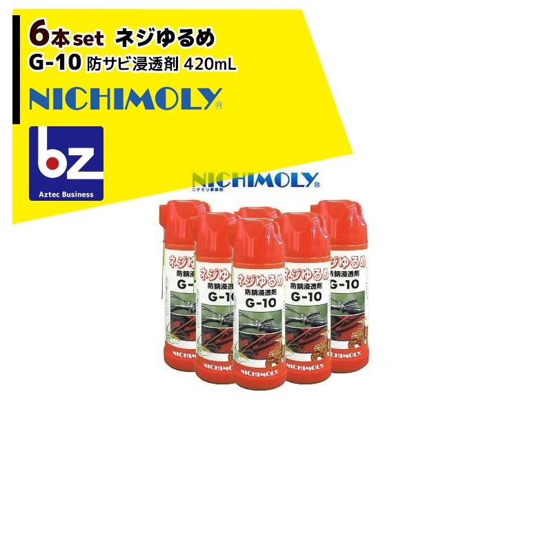 NICHIMOLY｜ニチモリ G-10 ネジゆるめ 防サビ浸透剤 420mL 6本セット！ : AZTEC ビジネスストア - 通販 ...