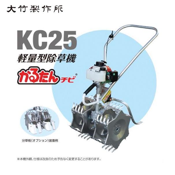 大竹製作所｜軽量型 水田中耕除草機＜2条＞ ミニカルチ KC25｜法人様限定 : AZTEC ビジネスストア - 通販 - Yahoo!ショッピング