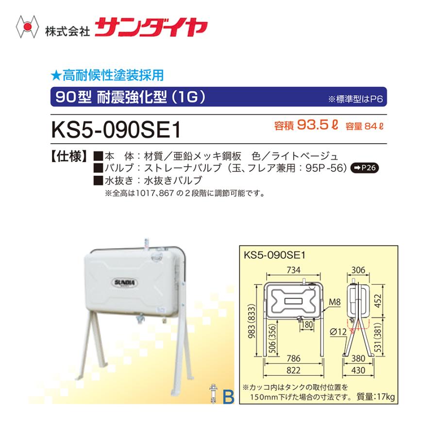 サンダイヤ｜ 灯油タンク 容量84L 90型 耐震強化タイプ SUNDIA 耐震強化型 KS5-090SE1｜法人様限定 : sdy-ks5090se1 : AZTEC ビジネスストア ...