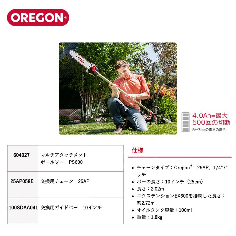 OREGON（オレゴン） PH600 マルチアタッチメント パワーヘッド + PS600 マルチアタッチメント ポールソー 法人様限定 ...