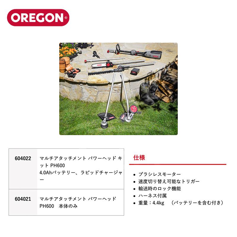 OREGON（オレゴン） PH600 マルチアタッチメント パワーヘッド + PS600 マルチアタッチメント ポールソー 法人様限定 ...