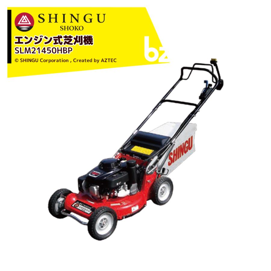 新宮 芝刈り機 シングウ エンジン式芝刈機 自走式・集草装置付 刈幅53cm SLM21450HBP 903081 新宮商行 法人様限定 ...