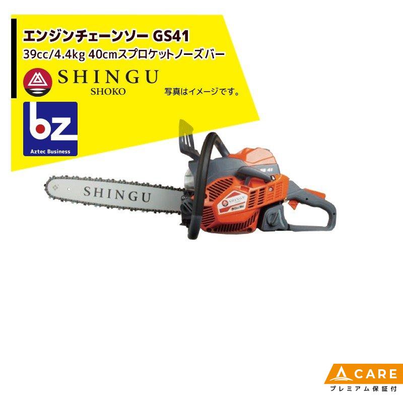 シングウ｜新宮商行 エンジンチェンソー SHINGU GS411 スプロケットノーズバー仕様 16"（40cm）【プレミアム保証付】｜法人様限定 :sgs-gs41-ph:AZTEC ビジネス ...