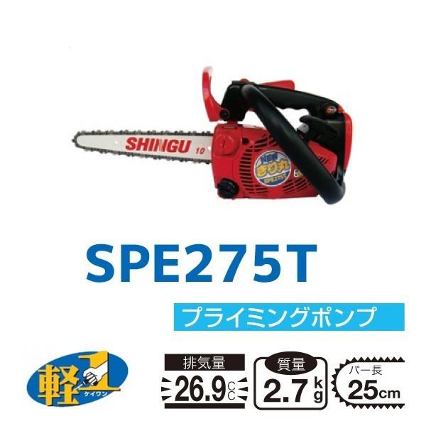 SHINGU シングウ｜新宮商行 エンジンチェンソー SPE275T 25cm｜トップハンドルソー｜法人様限定 : AZTEC ビジネスストア - 通販 - Yahoo!ショッピング