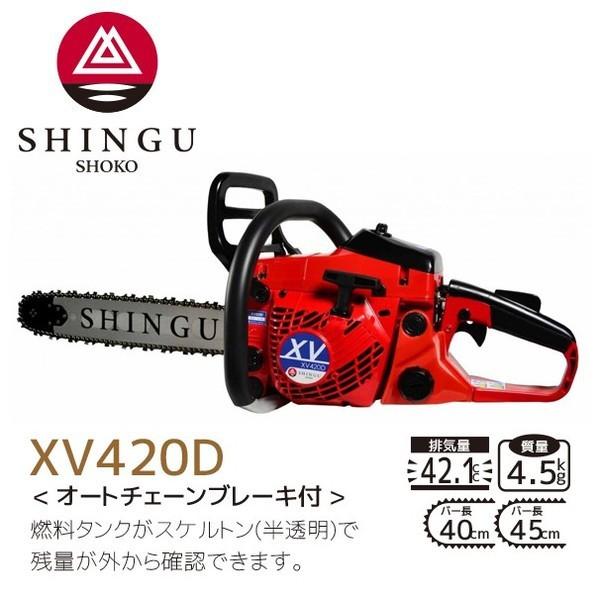SHINGU シングウ｜新宮商行 エンジンチェンソー XV430D オートチェーンブレーキ付 16インチ/40cm｜【プレミアム保証付】｜法人様限定 : AZTEC ビジネスストア - 通販 ...