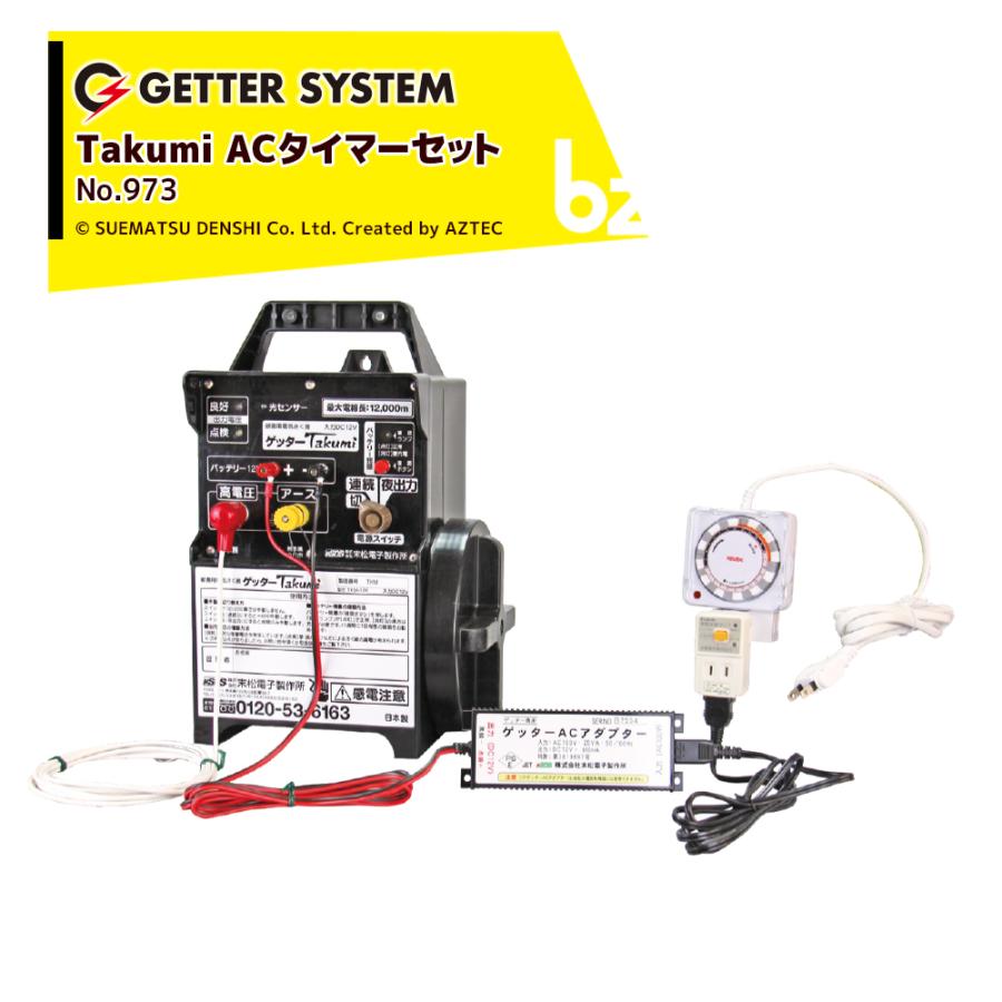 末松電子製作所 獣害用電気柵 ゲッターTakumi(電匠) TKM-12K + ACタイマーセット 電気牧柵器 電気柵 最大電線長12,000m No.973 法人様限定 : AZTEC ...