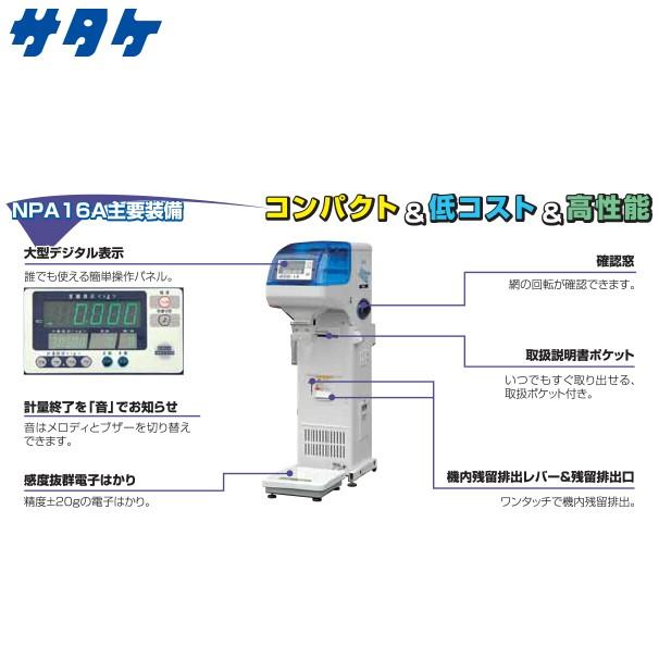 サタケ サタケ|選別計量機 ネオグレードパッカー NPA16A|法人 サタケ サタケ|選別計量機 ネオグレードパッカー NPA16A|法人