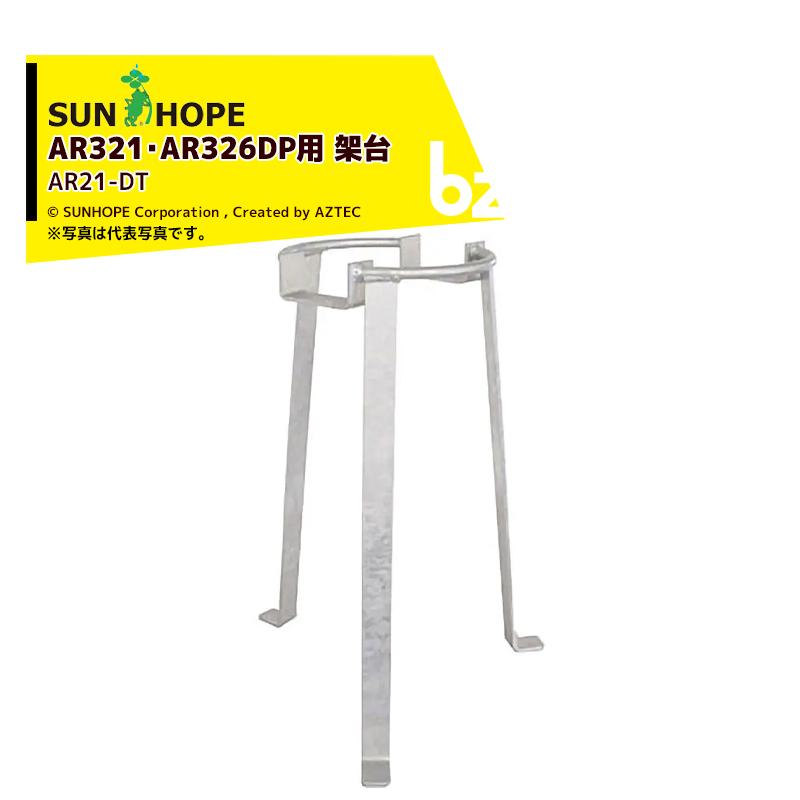 サンホープ｜＜オプション＞SUNHOPE ディスクフィルター AR321・AR326DP用 架台 AR21-DT｜法人様限定 : AZTEC ...