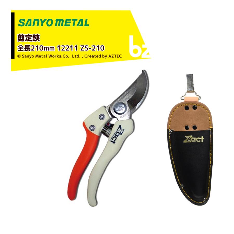 三陽金属｜＜ケースセット品＞プロ剪定鋏 ザクト剪定鋏 全長210mm 12211 ZS-210 + 210用本革ケース1233 剪定ばさみ ...