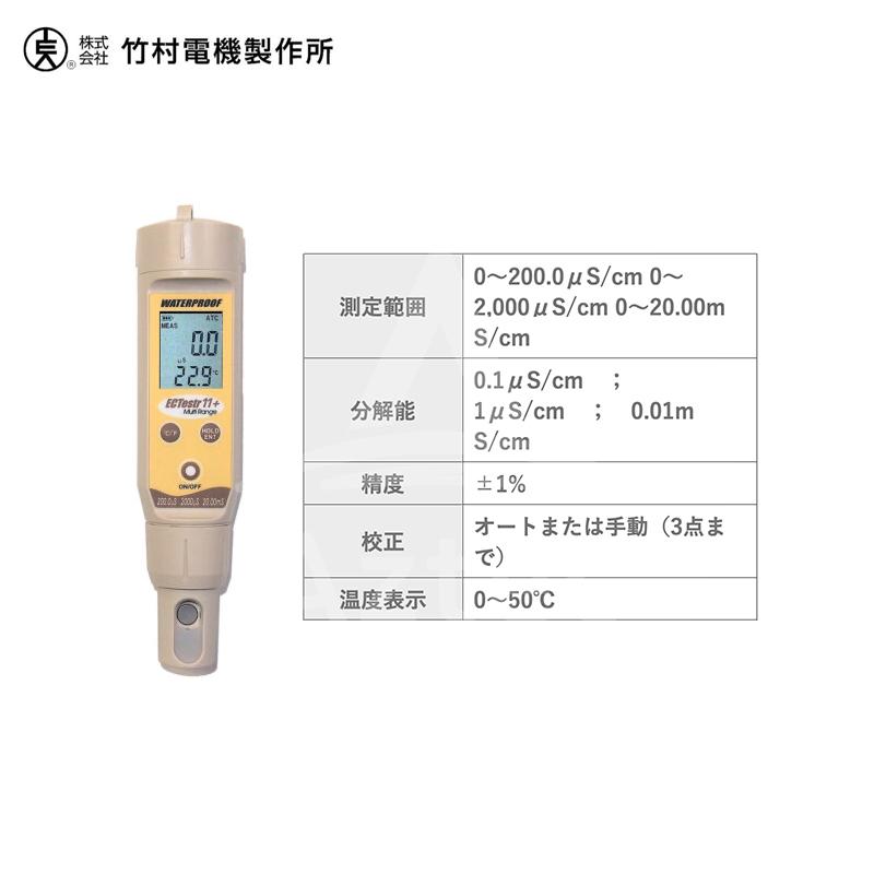 竹村電機製作所｜ポケット型EC計 ポケットテスター ECTestr11+ 少量サンプル測定用｜法人様限定 : AZTEC ビジネスストア ...