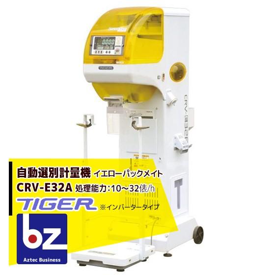タイガーカワシマ｜自動選別計量機：パックメイト CRV-E32A インバータータイプ｜法人様限定 : AZTEC ビジネスストア - 通販 - Yahoo!ショッピング