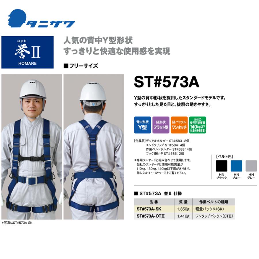 タニザワ タニザワ｜＜2本セット品＞フルハーネス ST#573A-OTIII ワンタッチバックルタイプ 質量1,410g【新規格対応】｜法人様限定 : AZTEC ビジネスストア - 通販 ...