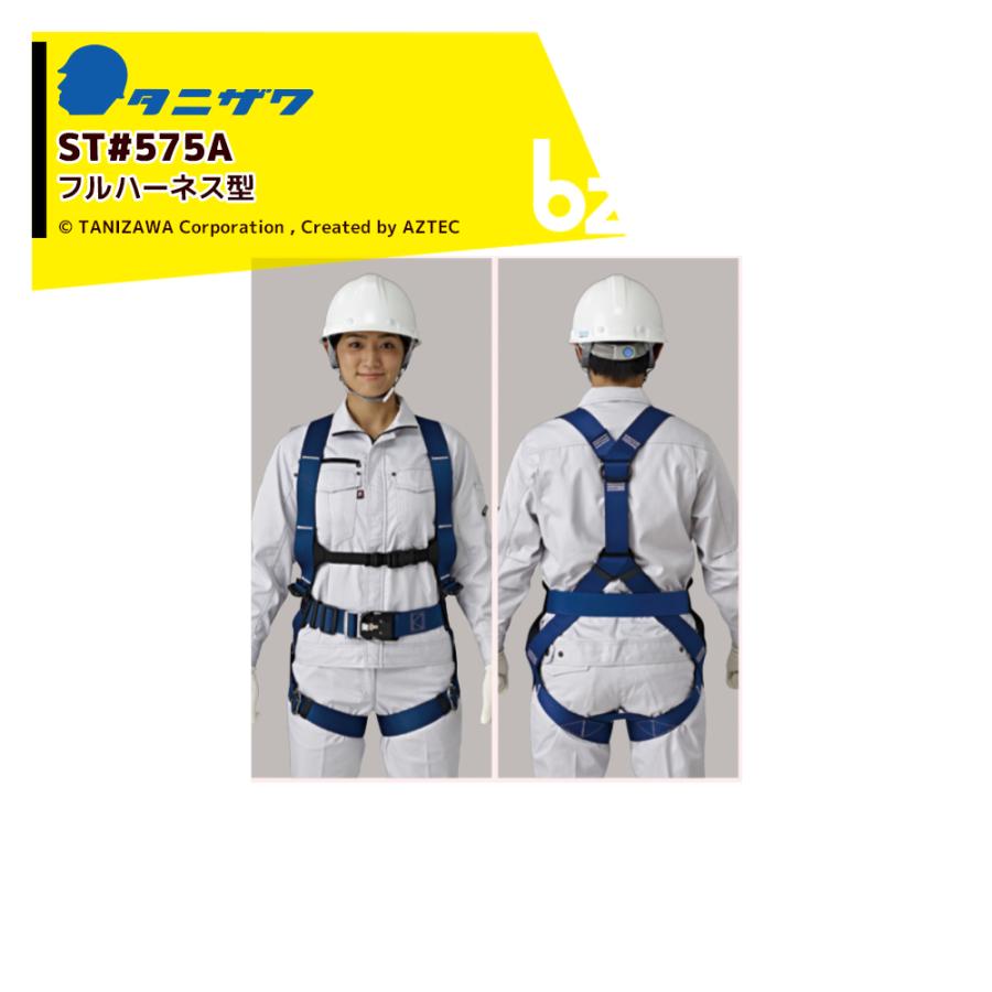 タニザワ タニザワ｜フルハーネス ST#575A-OTII作業ベルト（ワンタッチバックル）付き 質量1,340g【新規格対応】｜法人様限定 : AZTEC ビジネスストア - 通販 ...