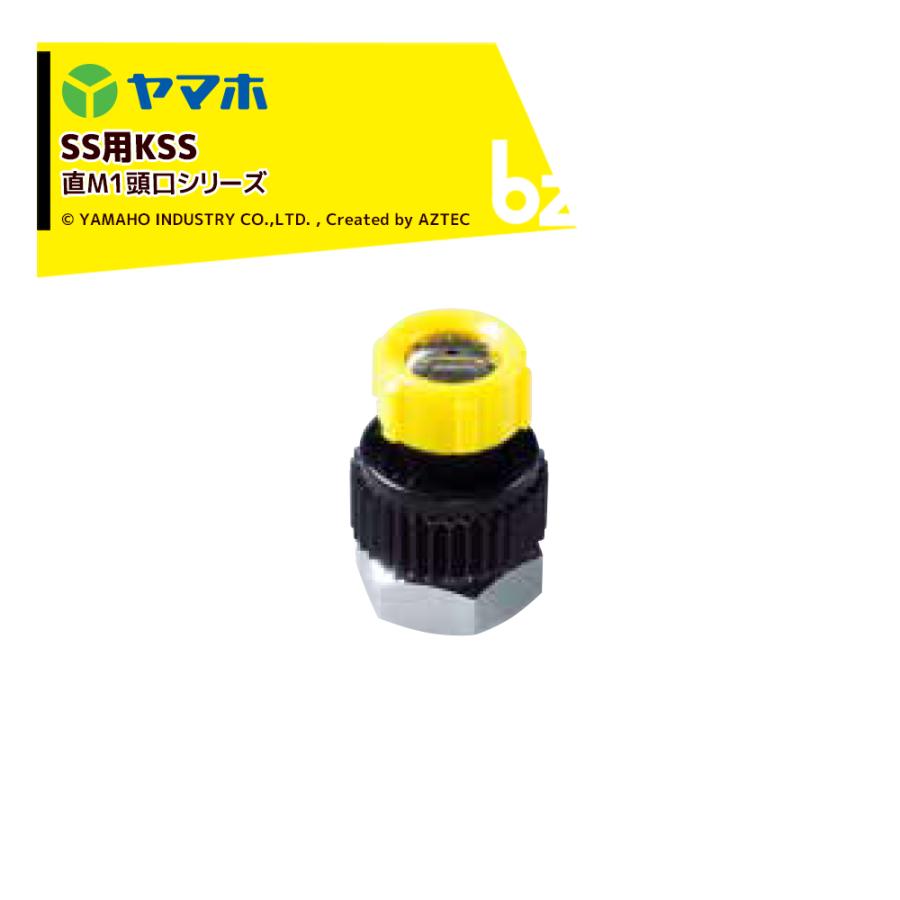 ヤマホ｜SS用KSS4型直M1頭口 144037 立木用果樹(SS用)・受注生産｜法人様限定 : AZTEC ビジネスストア - 通販 ...