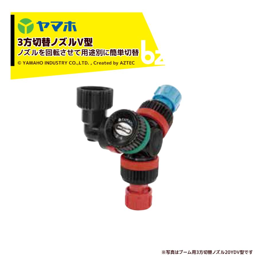 ヤマホ｜ブームノズル ブーム用3方切替ノズル20YMV型 W20(スリットなし) 211690｜法人様限定 : AZTEC ビジネスストア ...