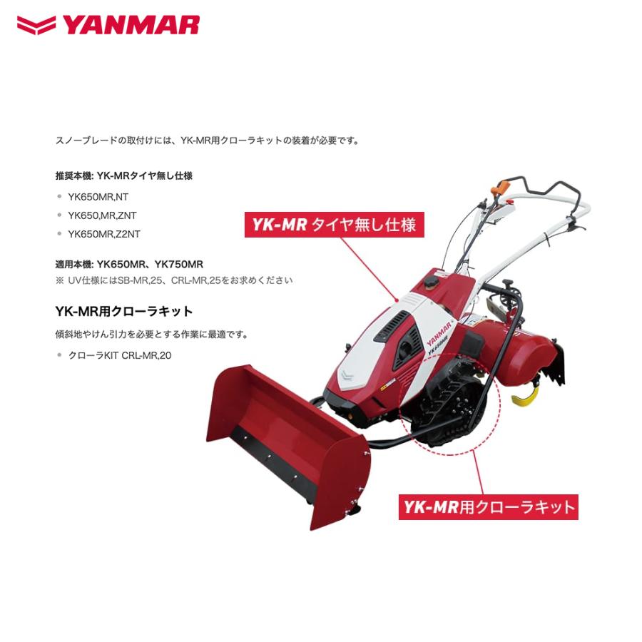 ヤンマー ヤンマー｜YANMAR＜除雪アタッチメント＞耕運機オプション YK450MR/650MR/750MR用 スノーブレード SB-MR,20 UV仕様以外適用｜法人様限定 : AZTEC ...