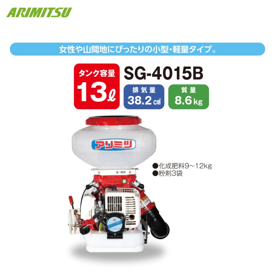 有光工業 アリミツ｜有光工業 動力散布機 38.2cc SG-4015B タンク容量13L 小型・軽量タイプ : AZTEC ヤフーショップ - 通販 - Yahoo!ショッピング
