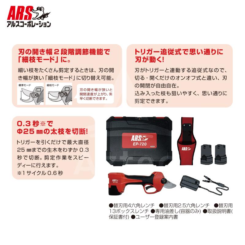 アルス アルスコーポレーション｜＜1台限りSALE＞ARS EP-720 コードレス充電式剪定ばさみ 替刃式 925g 剪定バサミ はさみ : AZTEC ヤフーショップ - 通販 ...