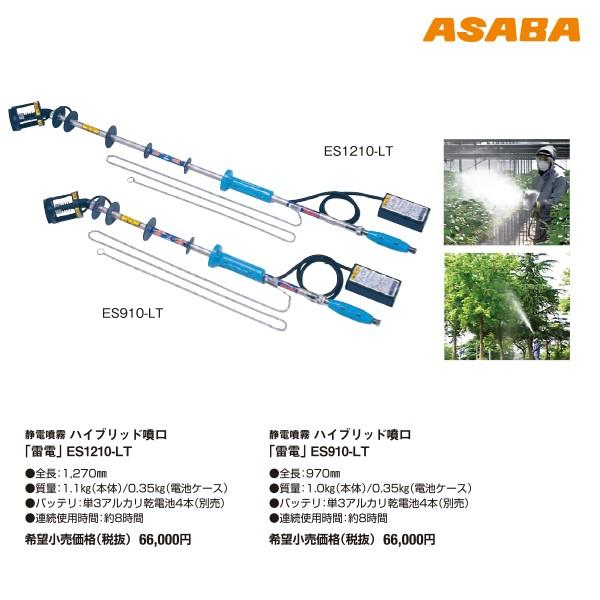 アサバ 麻場｜asaba 静電噴霧 ハイブリッド噴口 「雷電」ES910-LT : AZTEC ヤフーショップ - 通販 - Yahoo!ショッピング