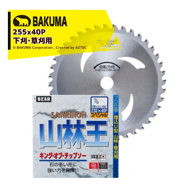 バクマ工業｜＜5枚セット品＞BAKUMA 草刈チップソー 山林王 255x40P “特殊R刃”を使用し、草を引き寄せ逃がさない : AZTEC ヤフーショップ - 通販 - Yahoo!ショッピング