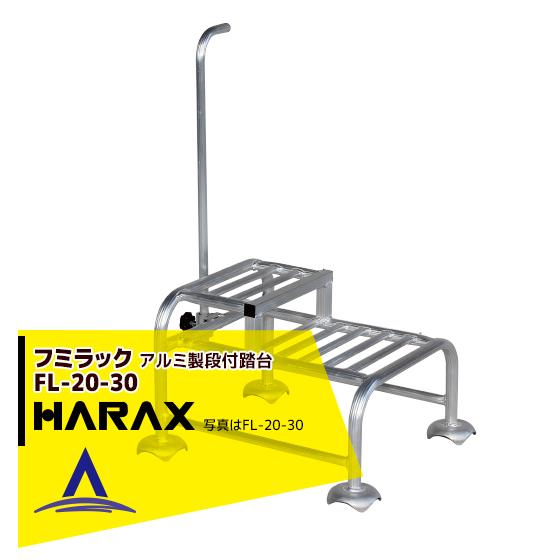 ハラックス｜HARAX ＜4台set品＞フミラック FL-20-30 アルミ製 段付踏台 : AZTEC ヤフーショップ - 通販 ...