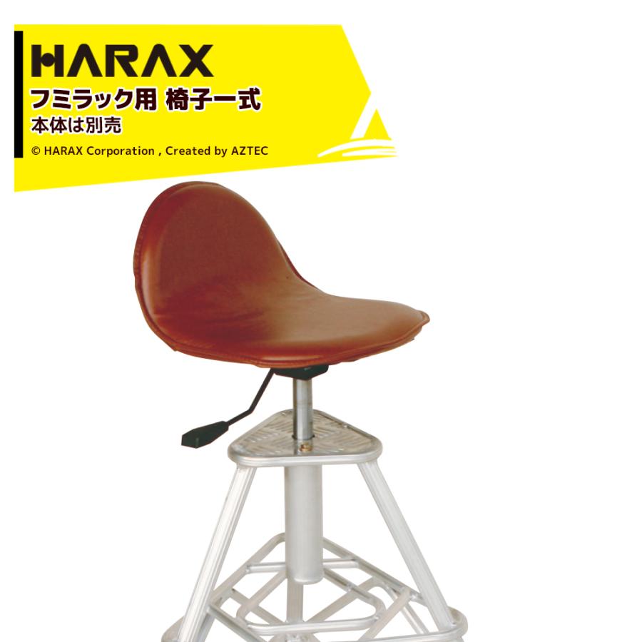 ハラックス HARAX フミラック FL-50-2/FL-75-3用 高さ調節付回転イスセット ※本体は別売です。 : AZTEC ヤフー ...