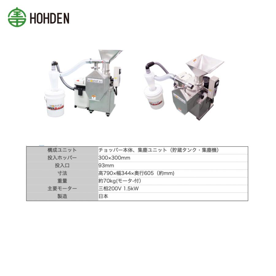 宝田工業 HODEN スクリーン式チョッパー テンレス仕様 SUS-CHA-1 三相200V1500kW モーター付 : AZTEC ヤフー ...
