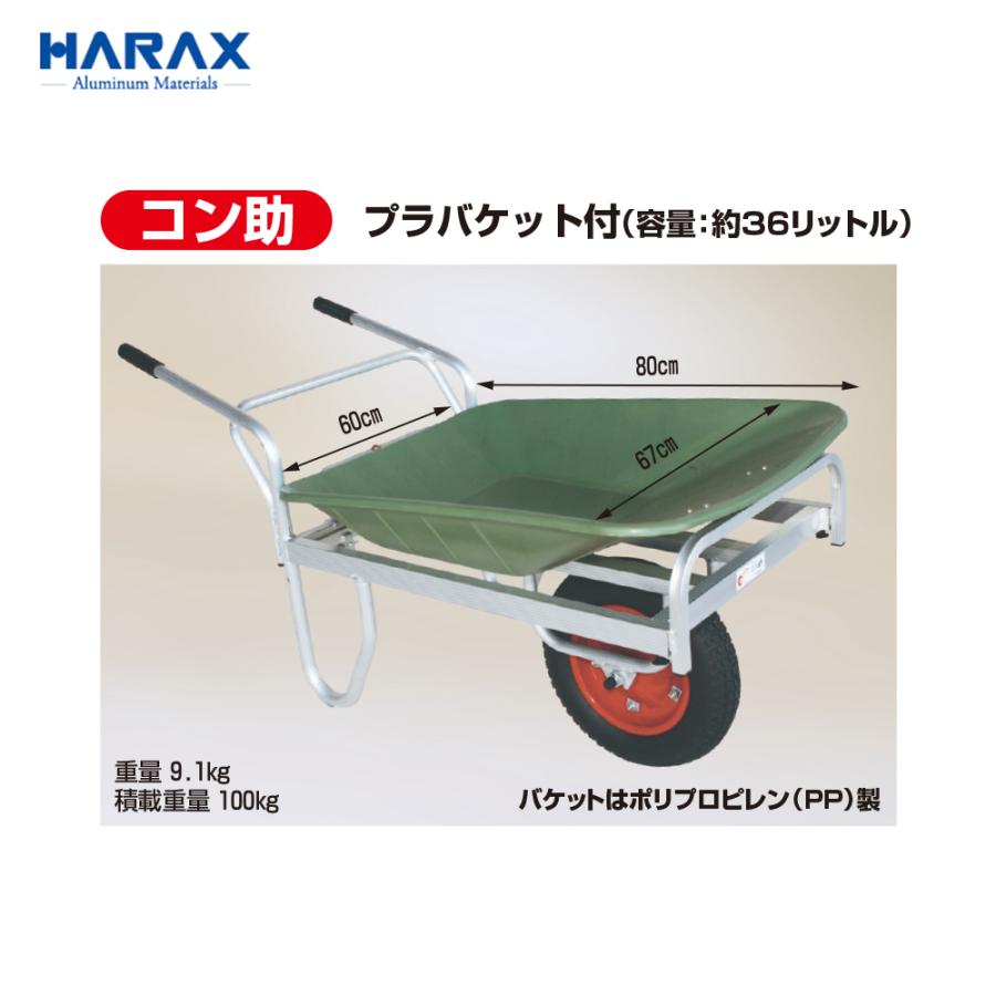 ハラックス｜＜2台セット品＞HARAX アルミ運搬車 コン助 CN-45F プラバケット付 積載量100kg エアータイヤ容量:約36リットル ...
